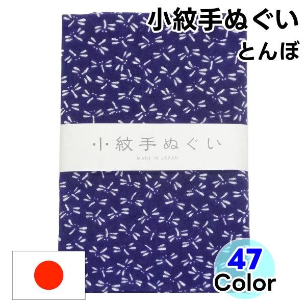 【とんぼ】勝ち虫！小紋柄のとんぼ！日本製手ぬぐいとんぼ柄の日本手拭いは、昔から勝ち虫として愛されてきた縁起の良いデザインです。前にしか進まないことから、不退転の決意を表します。剣道をされる方や、受験、スポーツに頑張る方へのお守り代わりの贈り...