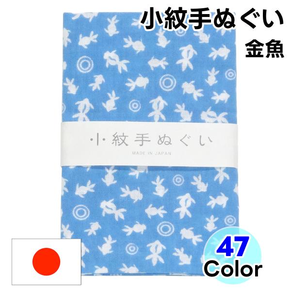 【金魚】優雅な涼と金運！夏の定番デザイン！日本製手ぬぐい金魚柄の日本手拭いは、優雅に泳ぐ金魚をモチーフにした、見ているだけで涼しさを感じる夏の定番デザインです。金魚は金運や魔除けの象徴としても知られています。夏の暑中見舞いやお中元に最適です...