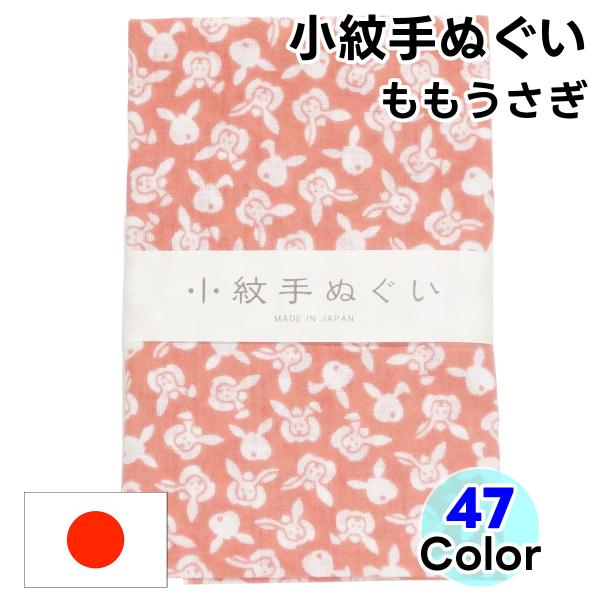 【ももうさぎ】愛らしさ満点！恋愛成就と幸福を願う！日本製手ぬぐいももうさぎ柄の日本手拭いは、ピンクの愛らしいウサギが跳ねる、キュートなデザインです。恋愛成就や幸福な生活を願う、女性に人気の柄です。友人への誕生日プレゼントや、可愛らしいものが...