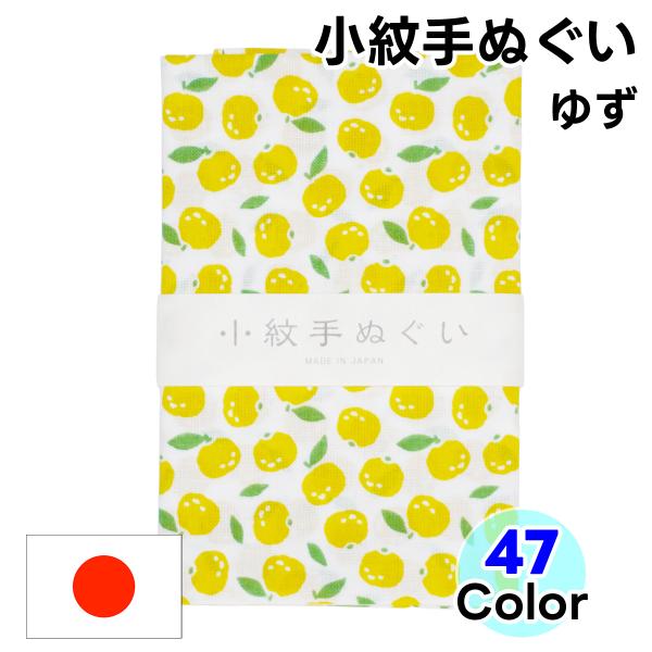 【ゆず】金運と融通を利かす！冬の季節のギフトに！日本製手ぬぐいゆず柄の日本手拭いは、鮮やかな黄色と「柚子を融通」の語呂合わせから金運と融通が利く縁起物。豊かな香りで厄除けの意味も。金運向上を願う方や、冬至の季節のギフトに最適です。可愛らしい...