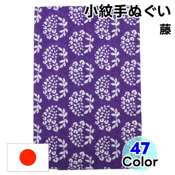 【藤】子孫繁栄と家運隆盛の願い！優雅な吉祥文様！日本製手ぬぐい藤柄の日本手拭いは、強い生命力と長いつるが絡み合う姿から「子孫繁栄」と「家運隆盛」を意味する吉祥文様です。優雅な色彩とデザインが特徴です。結婚祝いや内祝い、目上の方への贈り物に最...