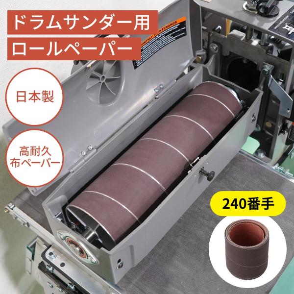 ドラムサンダー用サンディングロールペーパーいろいろな用途に使える#240番手のペーパーです。木材の厚み調整や仕上げ研磨に最適。目詰まりしにくく、耐久性が高い布ペーパーを使用。安心の日本製（理研コランダム株式会社製の特注品）適合機種：Supe...