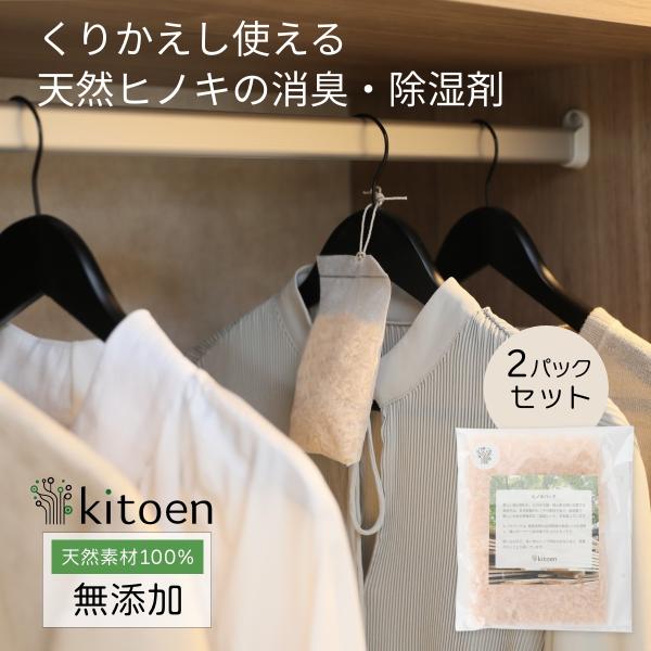 くりかえし使える 天然ヒノキの消臭・除湿剤衣類や靴などを湿気から守りつつ、消臭もしてくれる天然ヒノキの消臭・除湿剤。ヒノキの天然消臭成分と心地よい香りは空間をリフレッシュし、湿気と臭いの原因を取り除いてくれます。いろいろな用途におすすめブー...