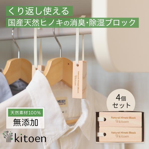 衣類などを湿気から守りつつ、消臭もしてくれる天然ヒノキの消臭・除湿ブロックヒノキの天然消臭成分が空間をリフレッシュし、湿気と臭いの原因を取り除いてくれます。化学物質などが含まれていないので、小さなお子様やペットのいる方も安心してお使いいただ...