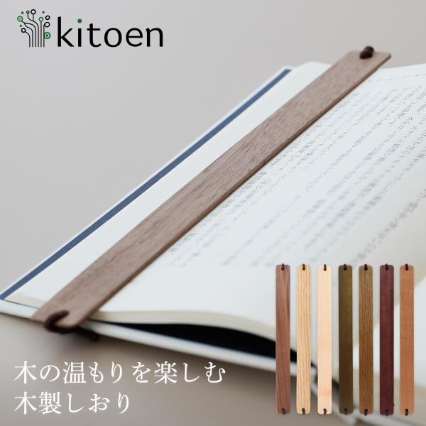 木のぬくもりと楽しむ読書タイム無垢の木材とゴムバンドを組み合わせて、職人が手作りした木製しおりです。シンプルなデザインと、「ページをくくる」という新しい使い方を提案するブックマークです。いろいろな用途におすすめ木 レザー 革 ハンドメイド ...
