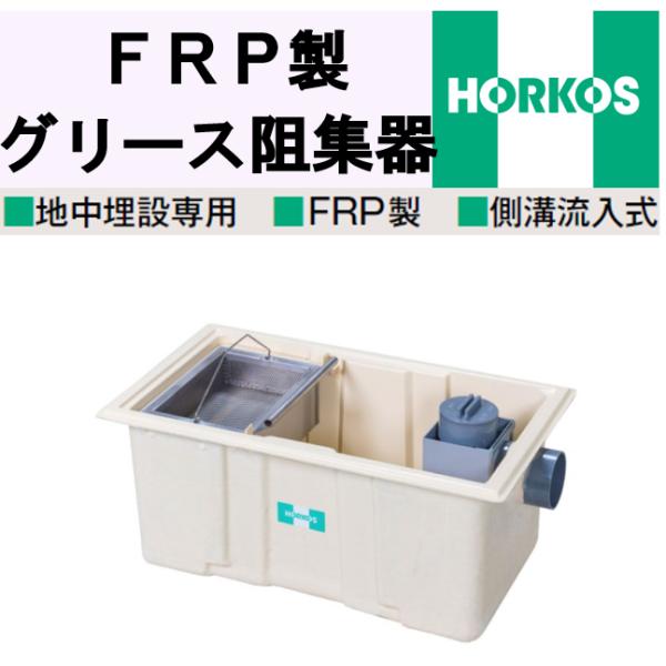 FRP製 地中埋設専用 グリース阻集器 GFC-150ET商品外径：930*530*550Hバスケット寸法：360*165*85H※メーカー在庫ありの場合、2〜5日発送となります。（休日除く）※メーカー在庫なしの場合、目安納期2週間程度。G...