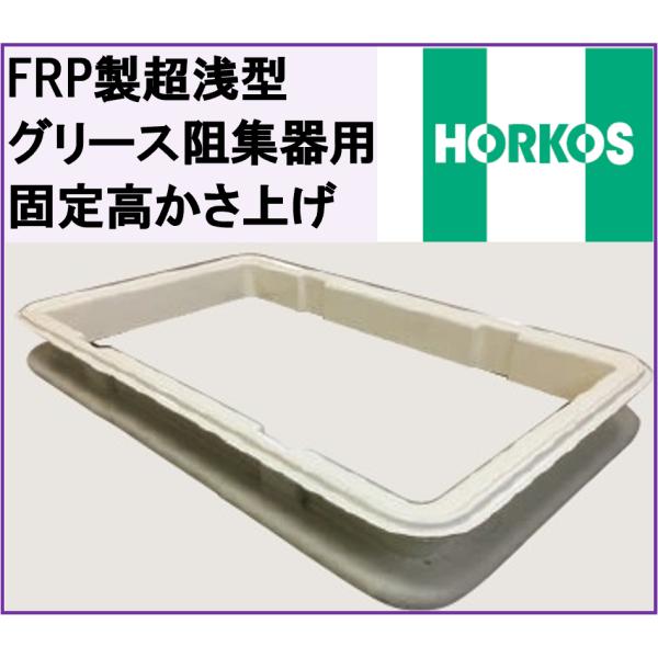 商品寸法：900*510*100H  適合機種：GFRA-N20・40JE・EA・JP・PA目安納期：在庫あれば、翌日出荷、3〜5日間程度写真3枚目を参考し、グリース阻集器の機種をご指定ください。