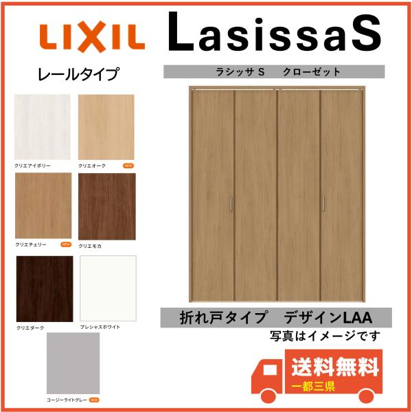 商品名LIXIL クローゼット ラシッサS 折れ戸 レール方タイプ ノンケーシング枠（固定枠）【ドア寸法】・幅（0723）W734mm,（08M23）W824mm,（1223）W1188mm,（13M23）W1324mm,（1623）W16...