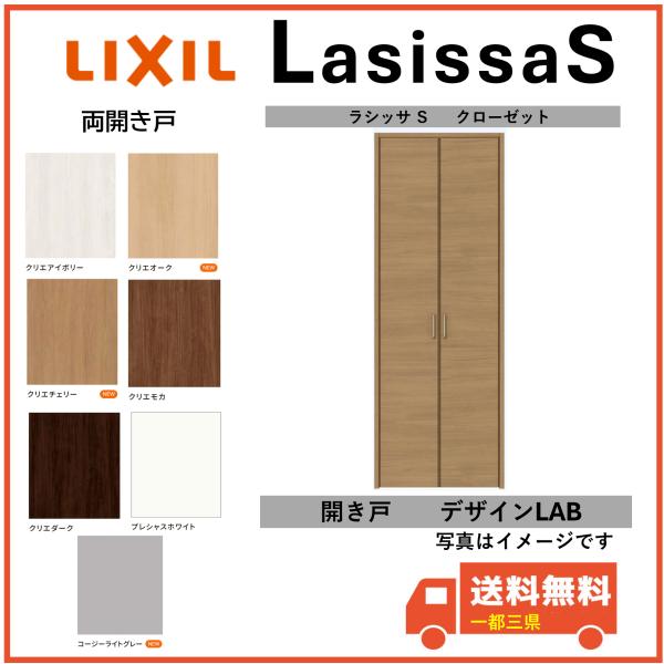 商品名LIXIL クローゼット ラシッサS 開き戸 両開き戸タイプ  ノンケーシング枠（固定枠）【ドア寸法】・幅　W734mm,W824mm,W1188mm, ・高さ　H878mm,H1178mm,H1823mm,H2023mm,H2306...