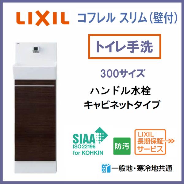 LIXIL　INAX　トイレ手洗　コフレルスリム(壁付)右吊元　YL-DA82SCAB300サイズ自動水栓タイプキャビネットタイプ製品寸法：306×200×970mm
