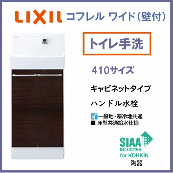 LIXIL　INAX　トイレ手洗　コフレルワイド(壁付)左右共通　YL-DA83SCAE410サイズ自動水栓タイプキャビネットタイプ製品寸法：416×200×970mm