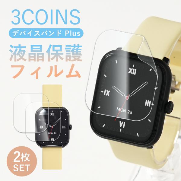 商品名称 デバイスバンドplus 液晶保護フィルム 適応機種 3COINS (スリーコインズ) デバイスバンドplus(2413-GHW-01-000) 商品説明 【3COINSデバイスバンド Plus液晶保護フィルム】 「どこにも売ってな...