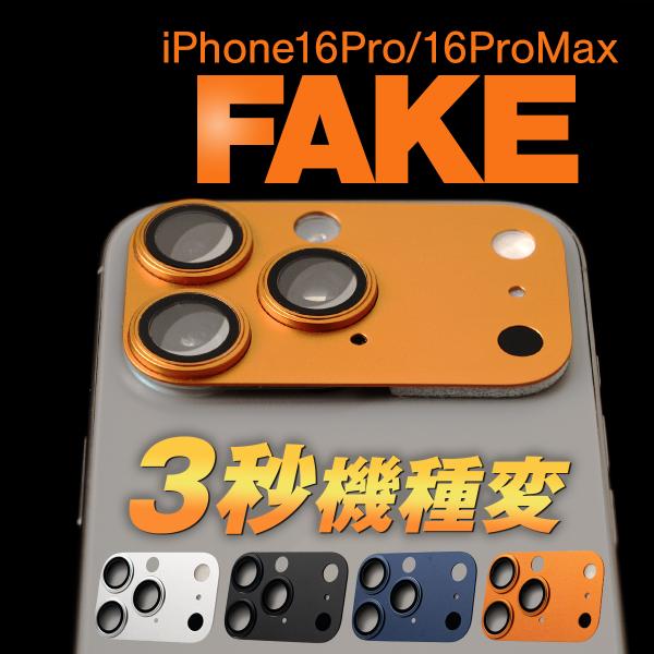 商品名称iPhone 16 Pro/iPhone 16 ProMax 瞬間変身 レンズカバー        適応機種iPhone16ProiPhone16ProMax        商品説明FAKEiPhone16Pro/16ProMax3...