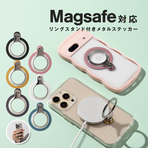 商品名称MagSafe 対応 スタンドリング付き メタルステッカー適応機種すべてのスマートフォンにご利用いただけます商品説明POINT1.取り付けてかんたんにMagSafe対応ケースに変身iPhoneもアンドロイドも対応POINT2.初めて...