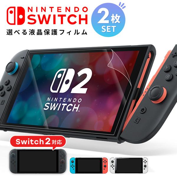 商品名称 Nintendo Switch 2 液晶保護フィルム 適応機種 Nintendo Switch Nintendo Switch 有機EL Nintendo Switch 2 商品説明 ＼2枚SET／ 【Nintendo Switc...