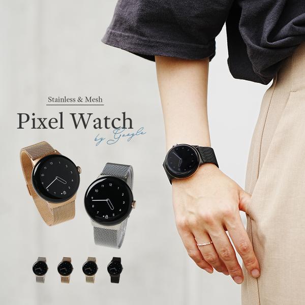 商品名称 Pixel Watch ミラネーゼループ メタル バンド 適応機種 Pixel Watch Pixel Watch2 Pixel Watch3 (41mm) Pixel Watch3 (45mm) Pixel Watch4 (41...