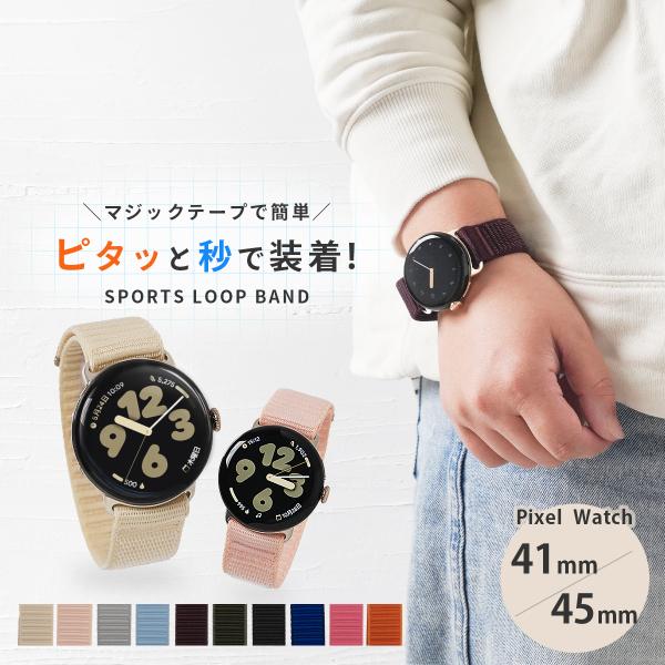商品名称Pixel Watch スポーツループ 交換バンド        適応機種Pixel WatchPixel Watch2Pixel Watch3 (41mm)Pixel Watch3 (45mm)Pixel Watch4 (41mm...