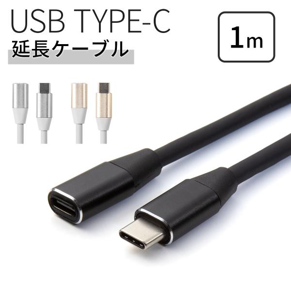 商品名称USB type-c 1m 延長ケーブル適応機種Type-C対応スマートフォン・タブレットカラーブラックシルバーゴールド商品説明延長ケーブルで快適に充電を。TYPE-C(オス)toTYPE-C(メス)となっており、お手持ちのTYPE...