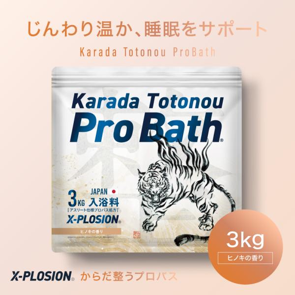 カテゴリ：入浴料名称：Karada Totonou ProBath (からだ整うプロバス)内容量：3kg/1個原材料名：塩化Na、硫酸Na、炭酸水素Na、グルタミン酸Na、ウンシュウミカン果皮、プロテアーゼ、トウキ根エキス、トウガラシ果実エ...
