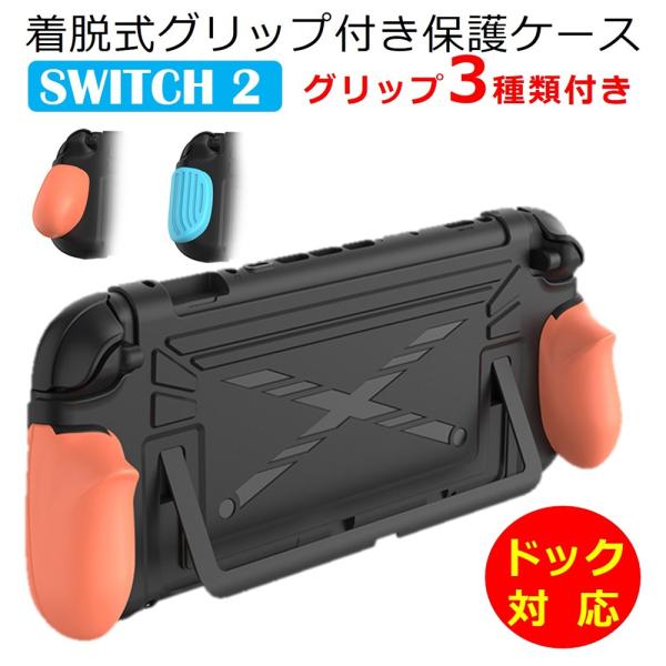 【Switch2のために設計】純正ドックに完全対応。接続も簡単で、互換性の問題は一切なし。【グリップ3種類付き】抜群の操作性、3種類の交換可能なグリップを同梱。あなたの手にぴったり合うグリップがきっと見つかります。長時間のプレイでも疲れにく...