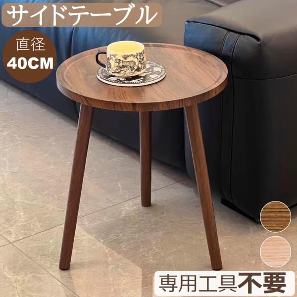 【おしゃれな北欧風】北欧風のおしゃれなサイドテーブルがあると空間全体が華やいだ雰囲気になります。省スペースだけでなく、お部屋のインテリア性を高めてくれるアイテムでもあるのです。【組立て簡単】工具は一切要らず、三本の脚はねじをくるくると回転す...
