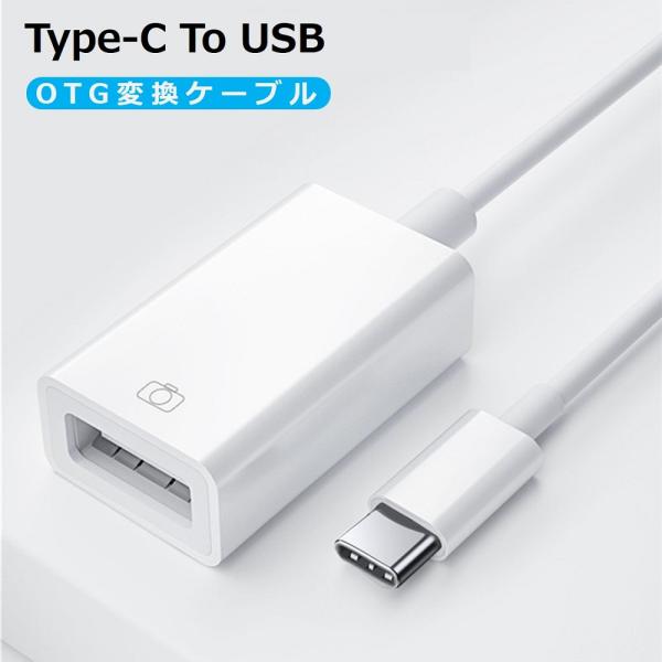 ■製品特徴【Type-C USB OTG ケーブル】本ケーブル、最新型 USB Type C持つパソコン本体、スマートフォン、タブレットPCをUSB Aオスタイプの周辺機器、アクセサリーなどと接続し、充電やデータ転送に使用できます。【安定転...