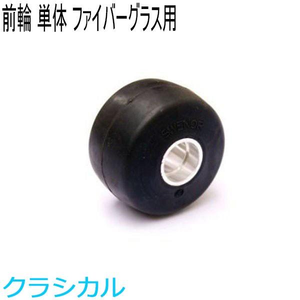 ■ファイバーグラス用フロントノーマルホイールになります。■こちらの商品は、お買い上げ時に付いているノーマルホイールになります。※こちらの商品はホイールのみになります。ベアリングやアクスルなどの部品は付属しておりませんので、ご注意下さい。※こ...