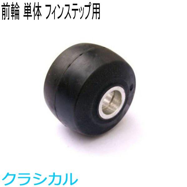 ■フィンステップ用フロントノーマルホイールになります。■こちらの商品は、お買い上げ時に付いているノーマルホイールになります。※こちらの商品はホイールのみになります。ベアリングやアクスルなどの部品は付属しておりませんので、ご注意下さい。※この...