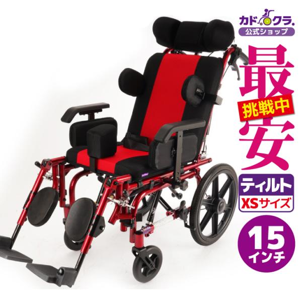 カドクラのリクライニングシリーズの女性・子ども版！定番のリクライニング機能のみのモデルから本格的なモジュール仕様のテイルト式までご用意！緊急時に移動式ベッド及び担架での利用も可能です。転倒防止バー標準装備！リクライニングとティルトができるタ...