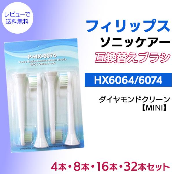 ●フィリップス ソニッケアー ダイヤモンドクリーン　HX6064　HX6074(互換)※６セットまでメール便で同封可●フィリップス 電動歯ブラシ用 互換替ブラシ ソニッケアー ダイヤモンドクリーン ブラシヘッド 【ミニ タイプ4本組】HX6...
