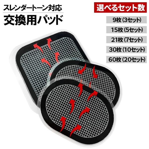 レビューを書いて送料無料！【商品内容】●スレンダートーン対応替えパット【対応機種】スレンダートーンプレミアムスレンダートーンエボリューションスレンダートーンシェイプスレンダートーンシステムスレンダートーンフィギュラスレンダートーンフレックス...