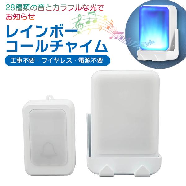 ○LED内蔵で、光と音でお知らせします。○配線不要で、自分で取り付け可能！◯28パターンの音色からお好みのものをセットできます。○呼び出し方法は３パターン（ＬＥＤライト/音/ＬＥＤライト+音）○光だけでもお知らせできるので、耳が遠い高齢者や...