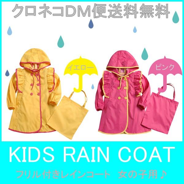 フリルがかわいい キッズレインコートポーチ付き幼稚園や保育園の通園におススメＲＡＩＮ ＣＯＡＴ 合羽　カッパ 雨具 レインコート【カラー】イエロー　/　ピンク【サイズ】　110cm(S): 着丈-53 肩幅-28 身幅-43 袖丈-35　1...