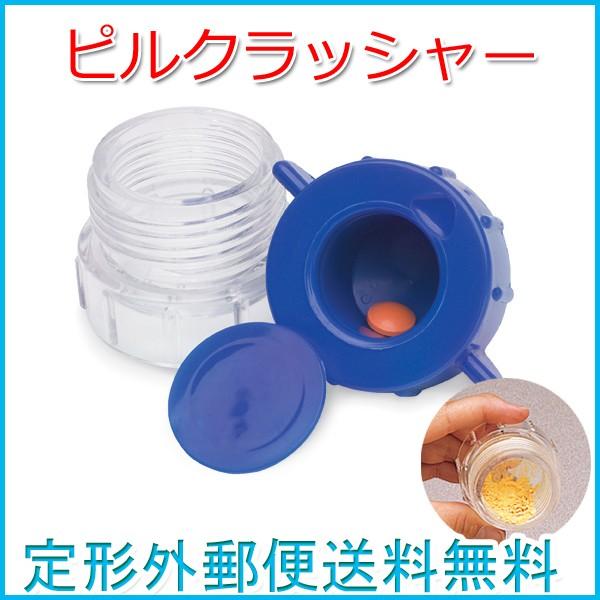 □お年寄りや幼児など錠剤が苦手な方に。□力が入りやすいようにふたと本体に凸凹が付いています。□フタには錠剤を入れるポケットが付いています。□透明なので、中身を確認しやすいです。□錠剤を嫌がるペットにも、粉末にしたお薬をペットフードに混ぜれば...