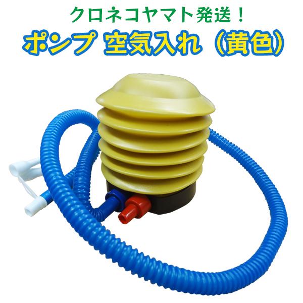 【商品名】ポンプ 空気入れ 黄色【商品内容】レジャーやアウトドアで大活躍！空気の注入・排出がこの1台で可能。※この商品にはメーカー保証がございません【仕様方法】空気を入れる場合本体の青い空気出口にノズルを差し込みポンプを押します。空気を抜く...