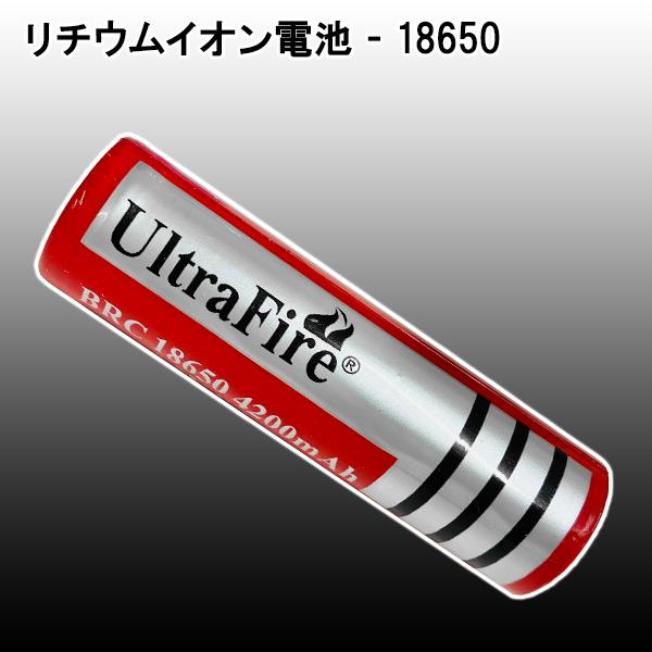 UltraFire 18650リチウムイオン電池 4200mAh 1本海外の電気製品などに使われることの多い規格の18650充電式リチウムイオン電池【18650リチウムイオン電池】 メーカー：Ultra Fire容量：4200ｍAh（公称）...