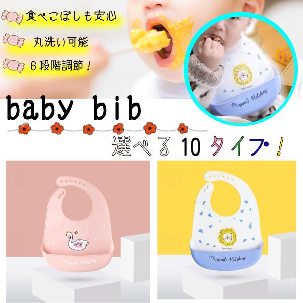 ◆特徴◆■お手軽に洗えるシリコン製。食べこぼしで汚れても安心お手入れ！■ゆったりポケットが食べこぼしを落とさない！汁物をこぼしても平気！■柔らかい素材なので丸めてコンパクトに！持ち運びに最適！■首周りは6段階調節ができ、6ヶ月から3歳ごろま...