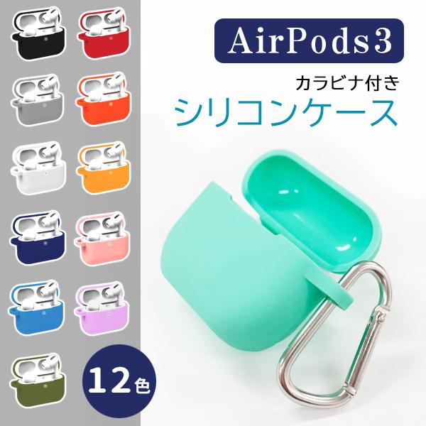 可愛らしいデザインのAirPods3専用のシリコンケースが大集合！あなたの大切なAirPods3をお守りします！◆商品詳細◆【商品名】AirPods3用　シリコンケース【カラーバリエーション】・ネイビー・セルリアンブルー・ミントグリーン・ラ...