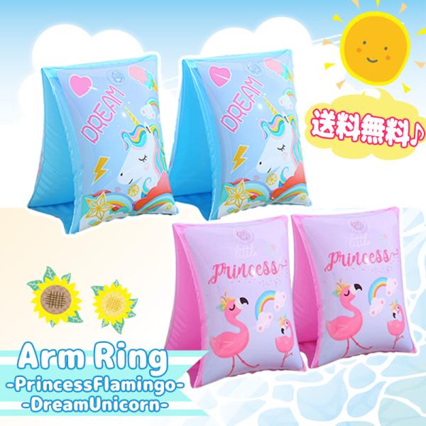 【商品名】アームリング ドリームユニコーン＆プリンセスフラミンゴ【商品説明】ゆめかわなデザインのアームリングです♪体から抜けにくく、溺れる危険性をぐっと減らしてくれる安全安心仕様。普通の浮き輪と違い、つかまって支えることがないのでお子様も疲...