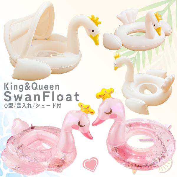 【商品名】キング＆クイーンスワンフロート　O型・足入れ・シェード付き【商品説明】王冠が映えるスワン型のキッズフロートです。星柄とキラキラのラメがかわいいピンクのクイーンスワンと水辺に映える白いキングスワンの2つのデザイン。シェード付きタイプ...