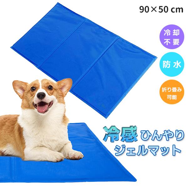 【商品名】冷感ひんやりジェルマット　ブルー　90cm×50cm【商品詳細】冷却不要で使える！暑さ対策にぴったりのひんやりマットです♪ケージやペットベッドに敷くことでペットたちの体温調整をお手伝い！ノートパソコンに敷いて熱暴走対策にもお使いい...