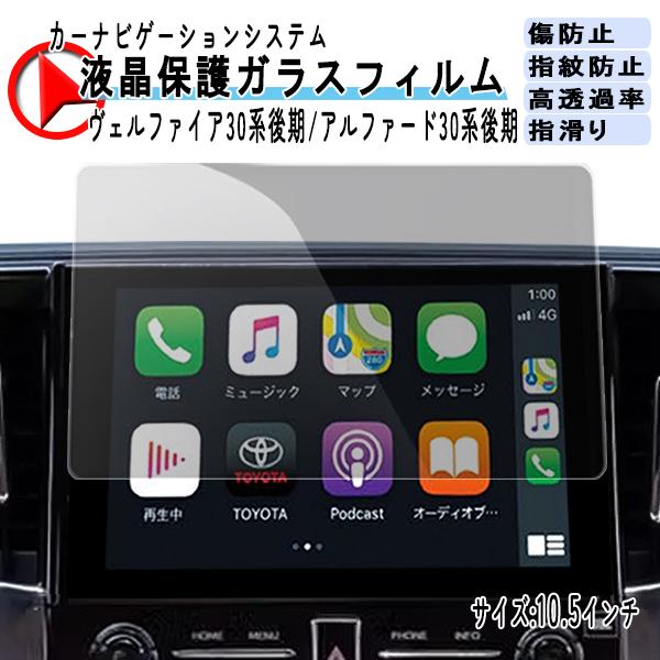 レビューを書いて送料無料！【商品名】トヨタ アルファード30系後期/ヴェルファイア30系後期 対応カーナビ 液晶保護ガラスフィルム【商品詳細】高透過率・耐摩耗性に優れたカーナビ用ガラスフィルムです。なめらかな指触りと快適な操作性を保ちつつ、...