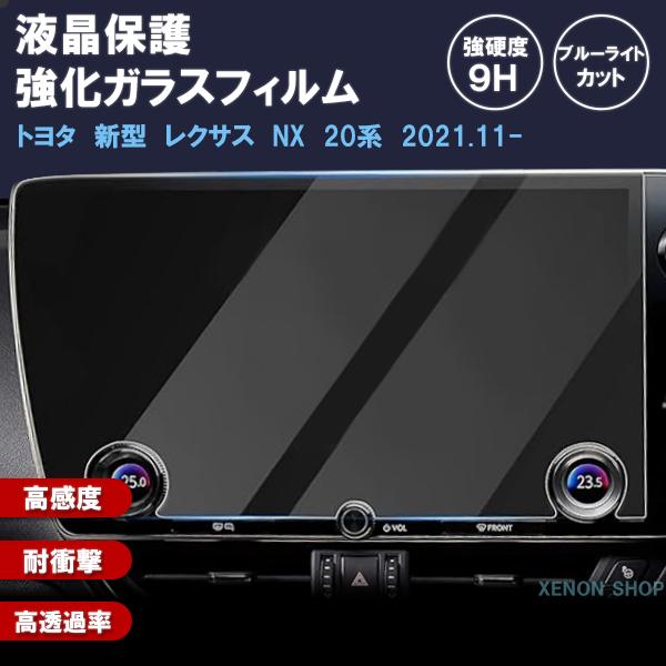 レビューを書いて送料無料！【商品名】トヨタ レクサス NX 20系 R3.11〜 現行型 14インチ カーナビ 液晶保護 9H ガラスフィルム【商品詳細】高透過率・耐摩耗性に優れたカーナビ用ガラスフィルムです。なめらかな指触りと快適な操作性...