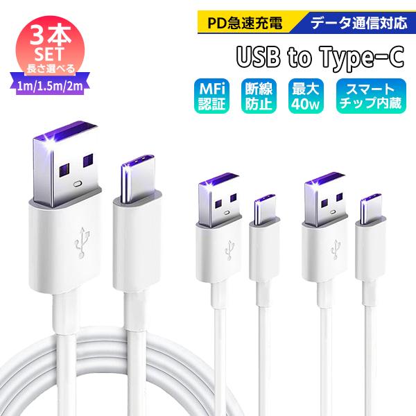 レビューを書いてネコポス送料無料！【商品名】USB to Type-C ケーブル 3本セット【詳細】◆高速充電と高速データ転送：Type-Cインターフェースで5Aの高速充電対応。急いでいるときでもデバイスのバッテリーを迅速に充電可能。◇信頼...