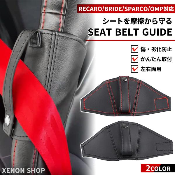 レビューを書いて送料無料！【商品名】シートベルトガイド【説明】大切なシートをシートベルトの摩擦による傷や劣化から守るシート用プロテクターです。マジックテープを巻きつけてシートベルトを通すだけ。装着・取り外し簡単。左右両用で運転席にも助手席に...