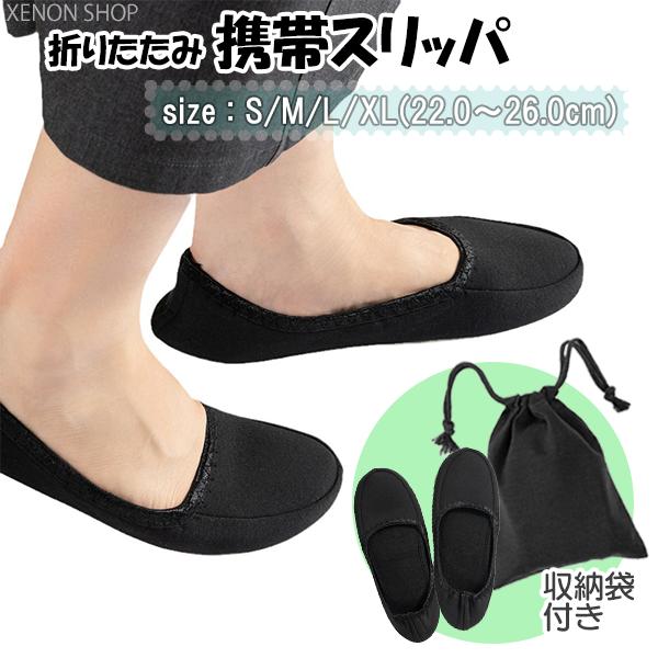 【商品名】携帯用 折りたたみ スリッパ　収納袋付き【商品説明】収納袋に入れて手軽に持ち運べる折りたたみスリッパです。歩きやすいスリッポンタイプで、かかとまでしっかりカバーして脱ぎにくく快適な履き心地。シンプルなデザインと豊富なサイズ展開で男...