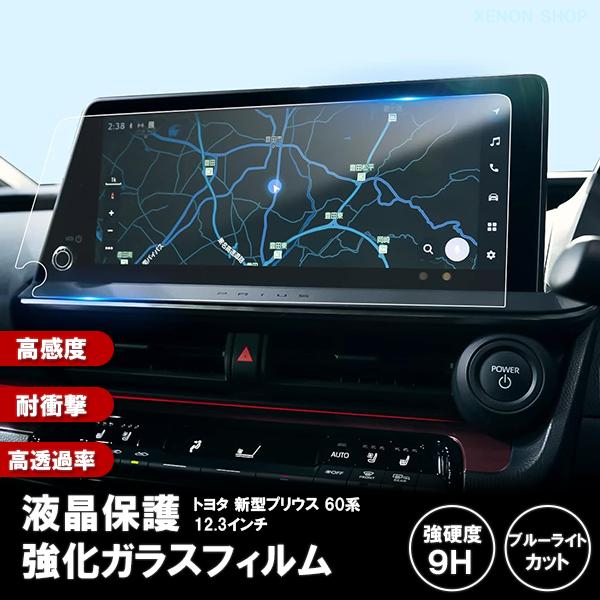 レビューを書いて送料無料！【商品名】トヨタ 新型 プリウス 60系 5代目 Z 液晶保護 9H ガラスフィルム【商品詳細】高透過率・耐摩耗性に優れたカーナビ用ガラスフィルムです。なめらかな指触りと快適な操作性を保ちつつ、汚れ・傷等からカーナ...