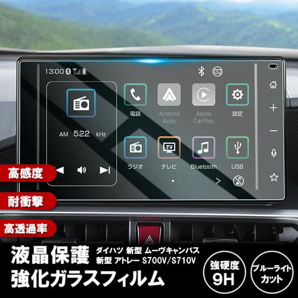 レビューを書いて送料無料！【商品名】ダイハツ 新型 アトレー S700V/S710V 新型 ムーヴキャンバス 液晶保護 9H ガラスフィルム【商品詳細】高透過率・耐摩耗性に優れたカーナビ用ガラスフィルムです。なめらかな指触りと快適な操作性を...