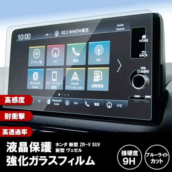 レビューを書いて送料無料！【商品名】ホンダ 新型 ZR-V SUV / 新型 ヴェゼル 液晶保護 9H ガラスフィルム【商品詳細】高透過率・耐摩耗性に優れたカーナビ用ガラスフィルムです。なめらかな指触りと快適な操作性を保ちつつ、汚れ・傷等か...