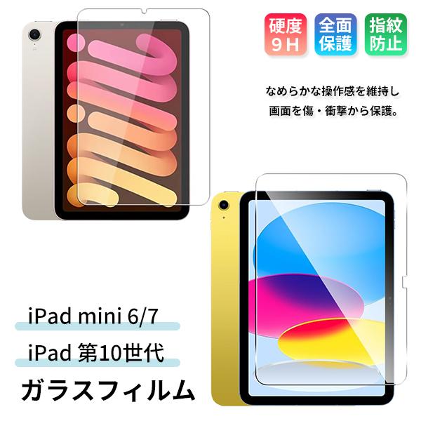 レビューを書いてネコポス郵便送料無料！【商品名】iPad 第10世代 iPad mini 6/7 画面保護用ガラスフィルム【説明】iPad 第10世代 iPad mini 6/7対応のガラスフィルムです。硬度9Hのガラス製フィルムが液晶を全...